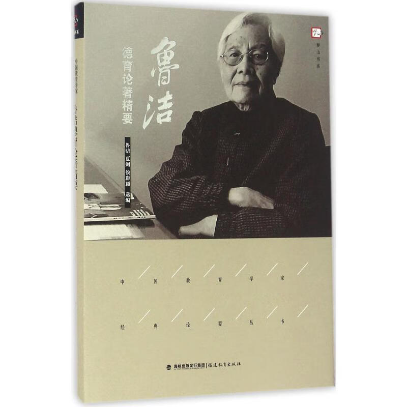 鲁洁德育论著精要