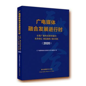 书籍 广电媒体融合发展进行时(全国广播电视媒体融合先导单位典型案例成长项目2020)