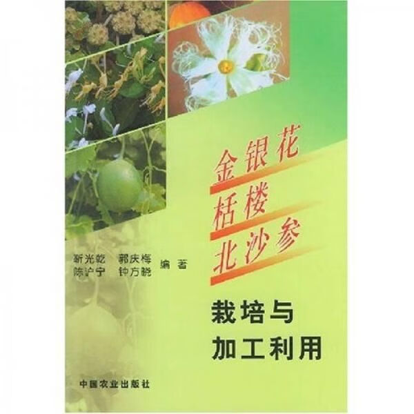 金银花栝楼北沙参栽培与加工利用9787109078321