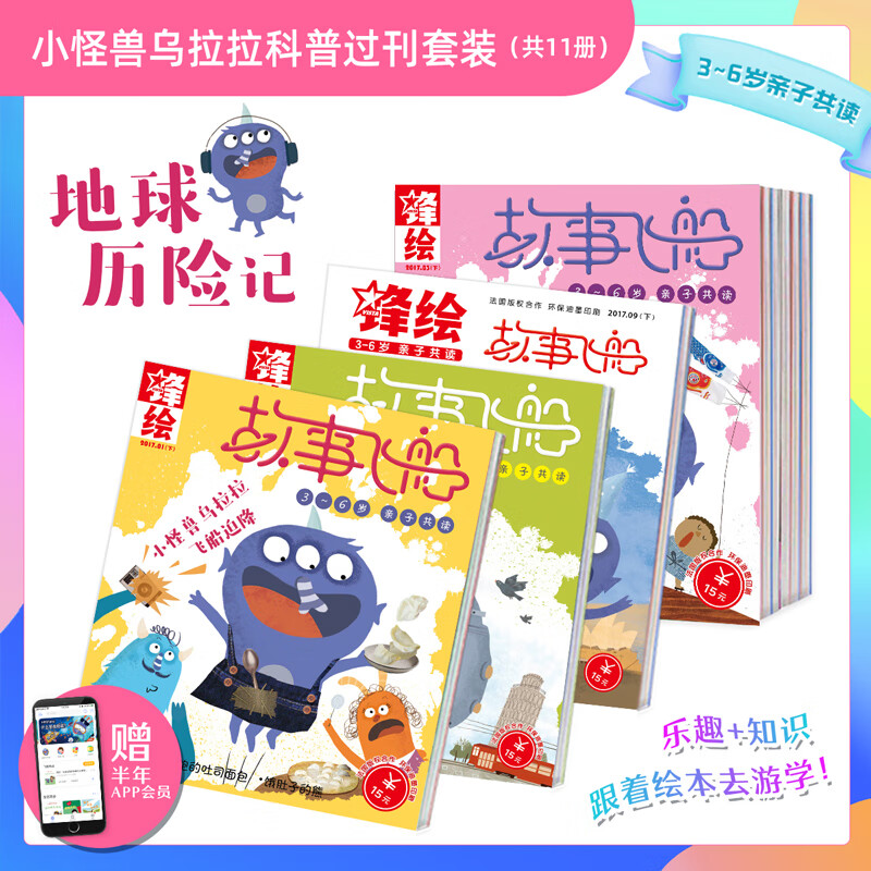 【1-11月现货】锋绘故事飞船杂志奇幻幼儿园主题/地球历险记主题/ 地球历险记共11册