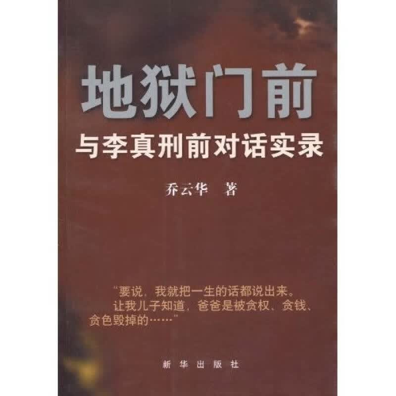 地狱门前 与李真刑前对话实录【精选】