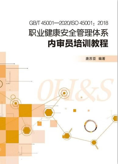 GB/T 45001-2020/ISO 45001:2018职业健康安全管理体系内审员培训教程