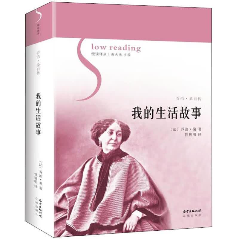 我的生活故事 (法)乔治·桑(George Sand) ；管筱明 译；谢大光 丛书主编 书籍