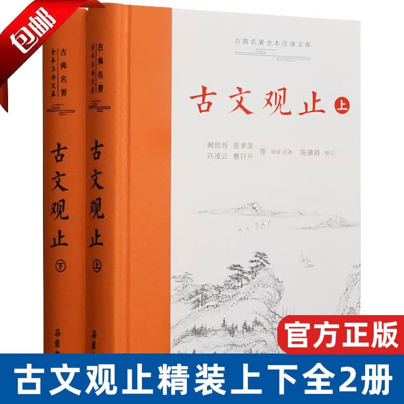 古文观止 樊登荐史记道德经诗经周易荀子孔子经史百家天工开物大唐西域记春秋公羊传春秋穀梁传中华经典名著全本注译文言文古文学习书国学详解文学诗歌诗词畅销书籍学生文言文初学阅读 【古文观止·全2
