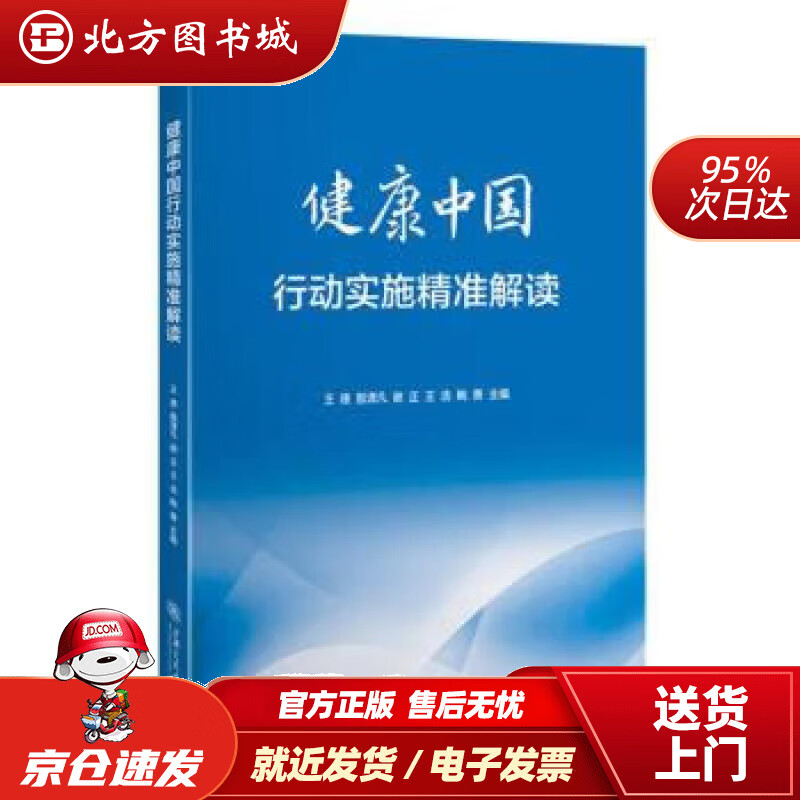 【现货】健康中国行动实施精准解读北方图书城