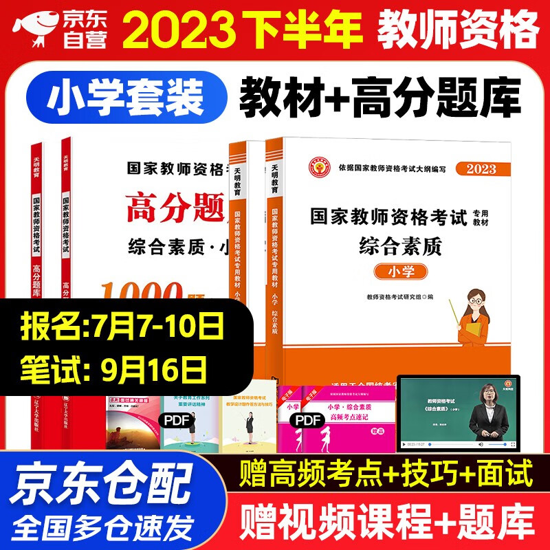 备考2024 天明教育教资考试资料2023 教师资格证考试用书2023全国小学教资考试专用教材公共课教材+高分题库 4本套 综合素质+教育教学知识与能力 下半年国家教师证专用可搭中公教育教资考试资料