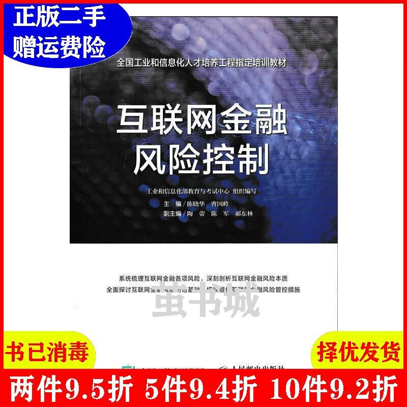 二手 互联网金融风险控制 曹国岭陈晓华 人民邮电出版社 978711434708csc