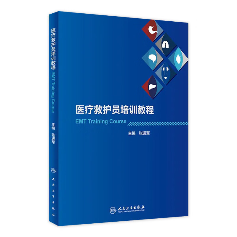 医疗救护员培训教程 张进军 主编 西医 9787117222129 2016年7月参考书 人民卫生出版社 护理经典