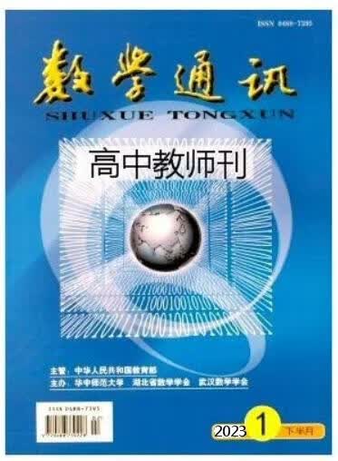 2023数学通讯高中教师刊代号:38-23含高中数学知识点