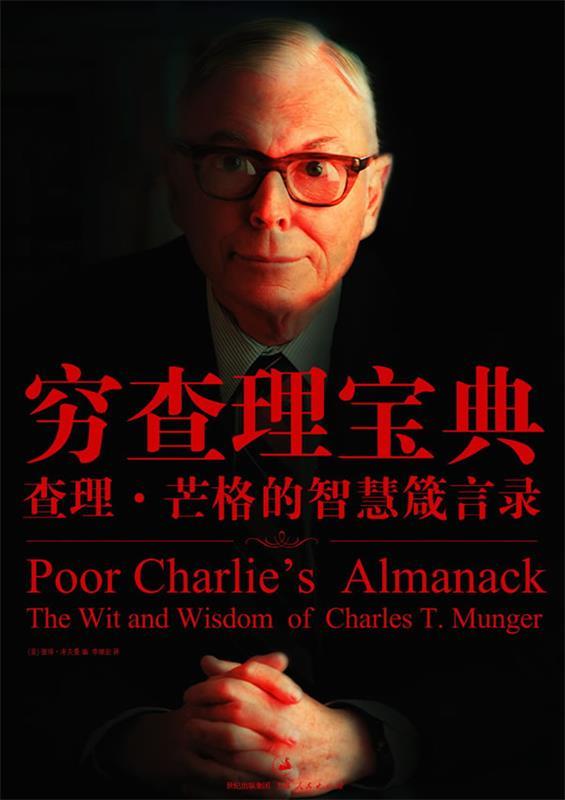 【现货】穷查理宝典—查理·芒格的智慧箴言录