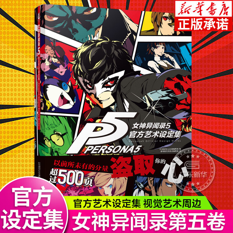 女神异闻录5设定集 P5设定集官方艺术集 授权中文版 ucg游戏机实用技术游戏画集动漫画册 天闻角川