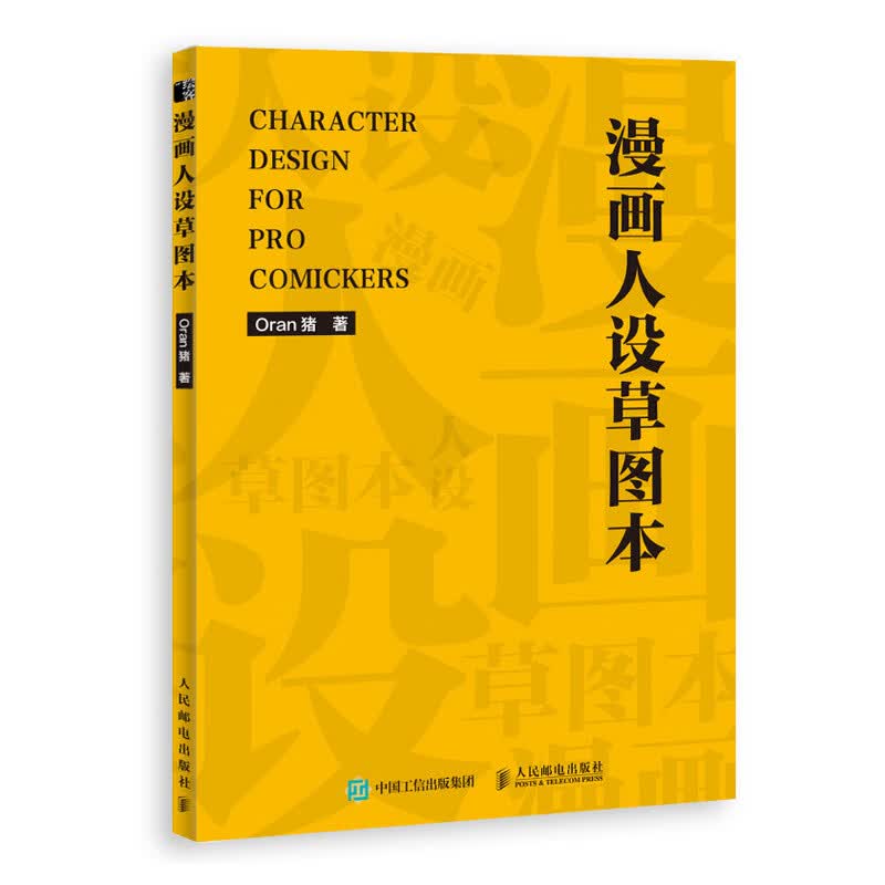 漫画人设草图本 Oran猪  书籍
