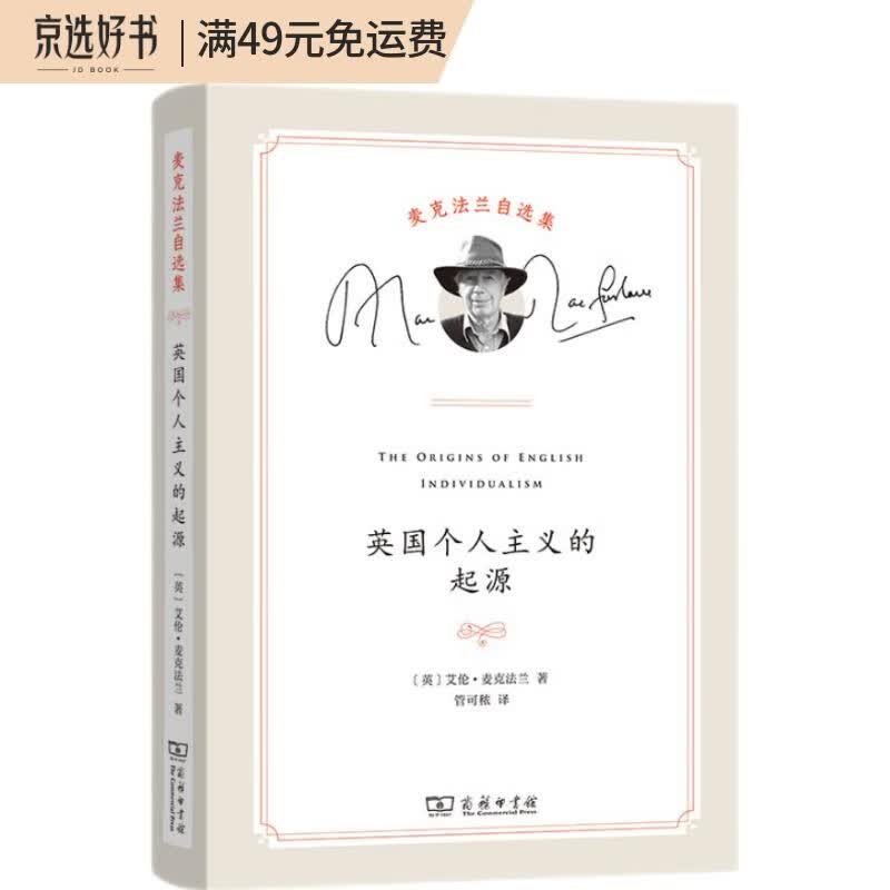 英国个人主义的起源（麦克法兰自选集）