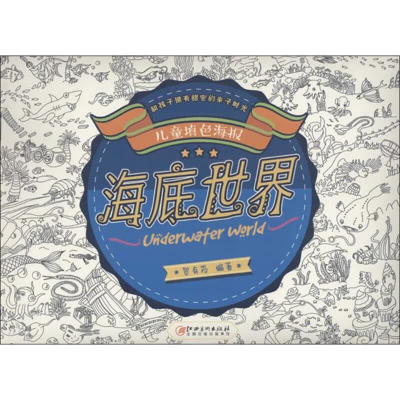 儿童填色海报海底世界