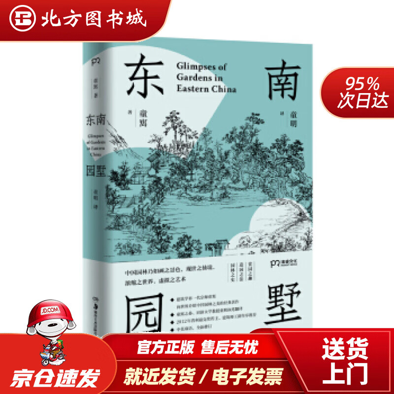 【现货】东南园墅童寯著,童明译湖南美术出版社 北方图书城