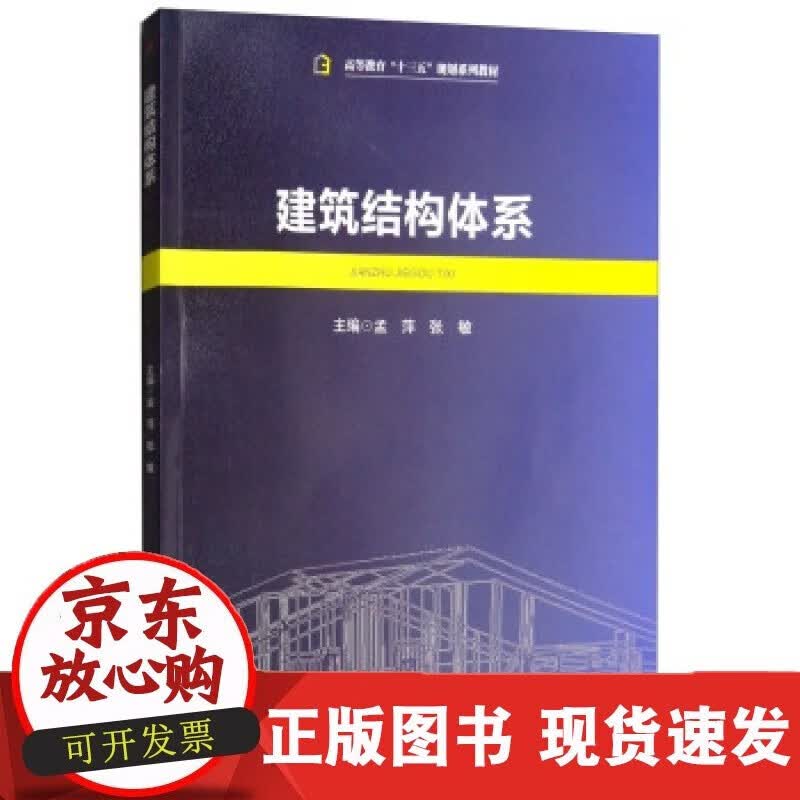 速发 建筑结构体系孟萍张敏西南交通大学出版社