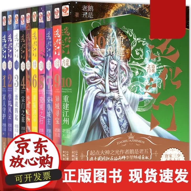 )现货 造化之门 1-10 全套十本 鹅是老五/著 武侠奇幻玄幻修真小说书籍 唐家三少天蚕土豆耳根联袂