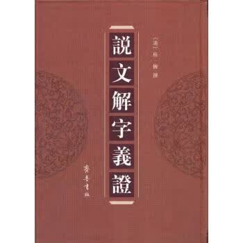 说文解字义证齐鲁书社AE5766-13