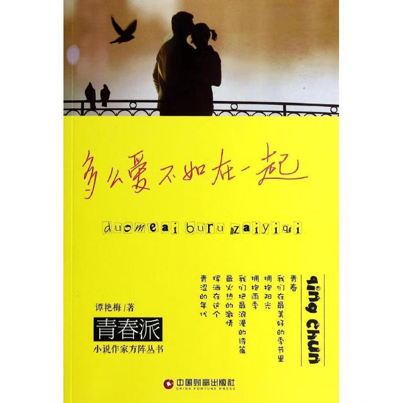 多么爱不如在一起