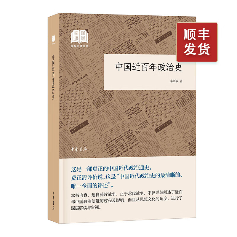 中国近百年政治史---国民阅读经典 （平装)