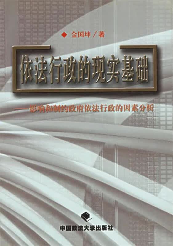 依法行政的现实基础 金国坤 著【书】
