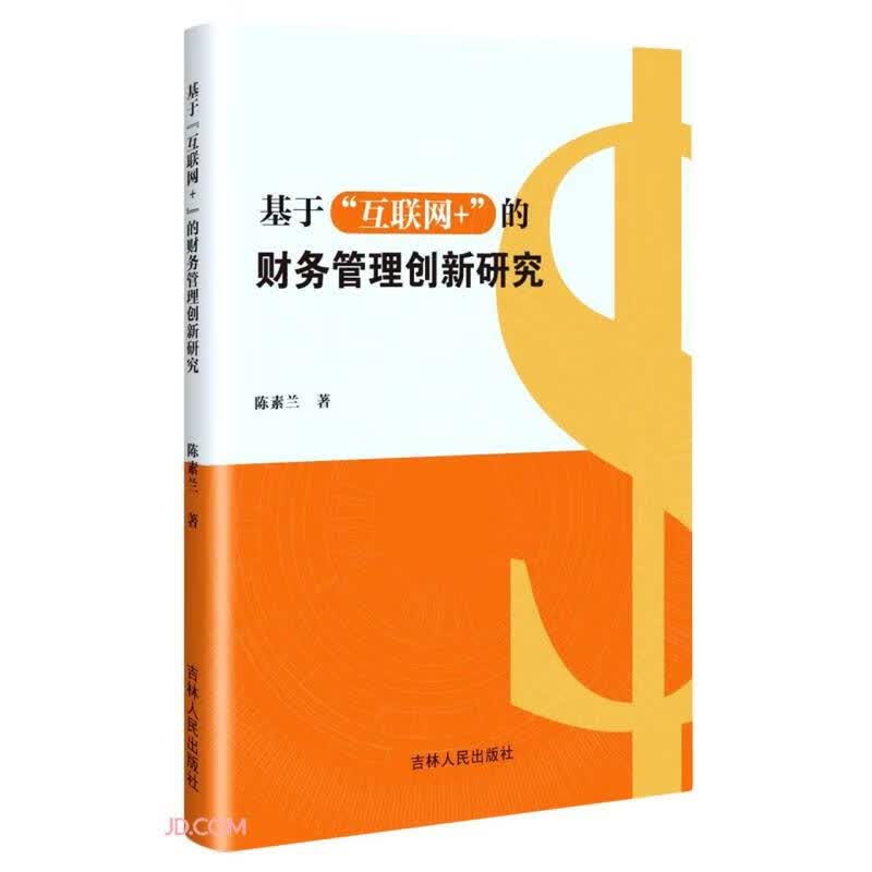 基于互联网+的财务管理创新研究
