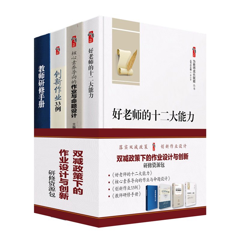 双减政策下的作业设计与创新 研修资源包 全4册（好老师的十二大能力+核心素养导向的作业与命题设计+创新作业33例+教师研修手册）