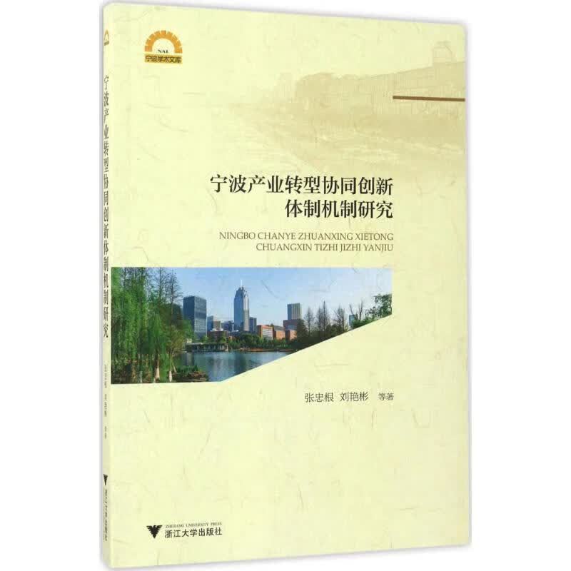 宁波产业转型协同创新体制机制研究