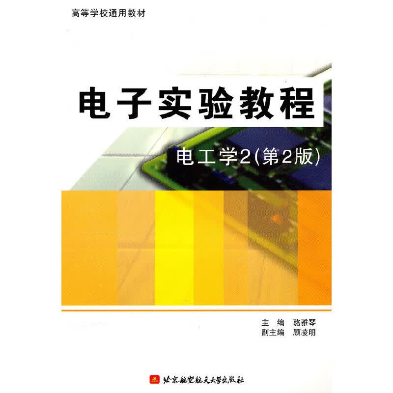 电子实验教程：电工学2（第2版）