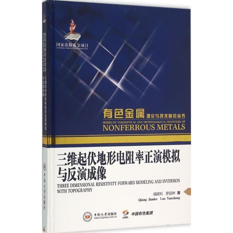 三维起伏地形电阻率正演模拟与反演成像
