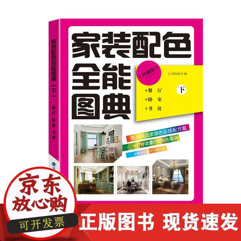 【现货】家装配色全能图典（下）