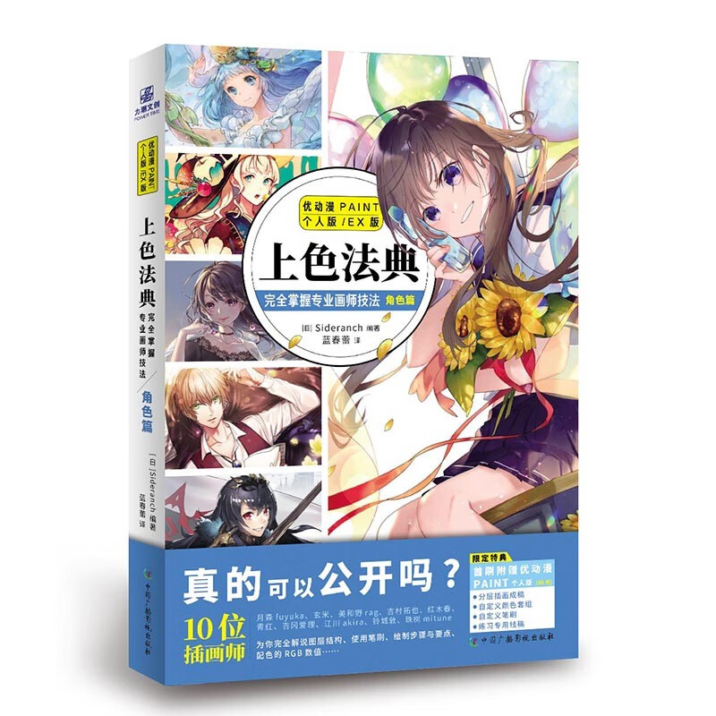 上色法典：完全掌握专业画师技法角色篇 十位资深画师，助你快速找到适合自己的上色方式!