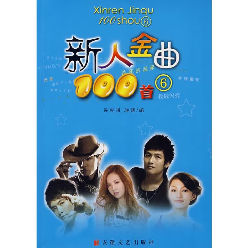 新人金100首（附光盘）
