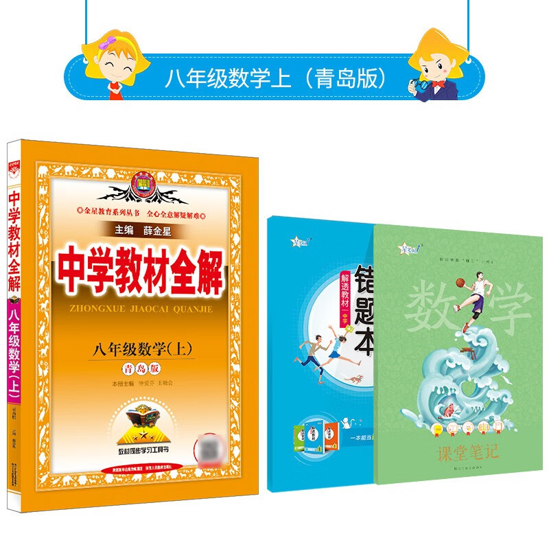 【自选】中学教材全解｜八年级上册语文数学英语物理史地政生 各学科版本自选 2023秋新版同步解读解析配套八年级教材 薛金星 八年级数学上(青岛版)