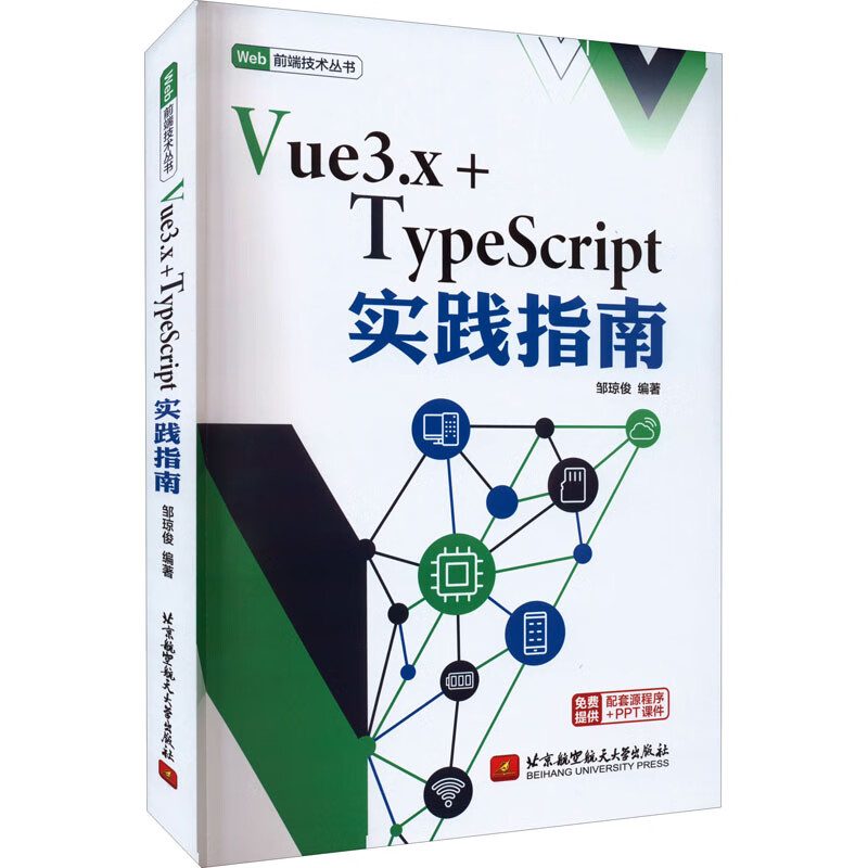 Vue3.x TypeScript实践指南 邹琼俊 9787512438460 全新