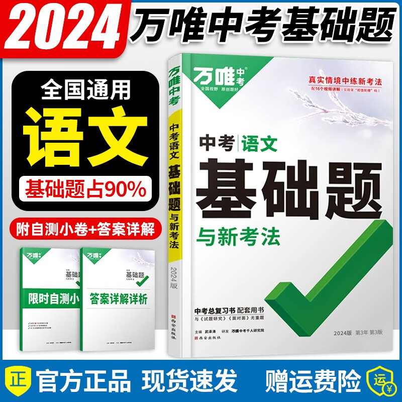 2024版万唯中考基础题数学物理化学语文英语地理生物基础题初中数学专题训练七八九年级真题试卷试题研究练初中必刷题初三总复习资料全套教辅万维 语文1本 万唯中考基础题