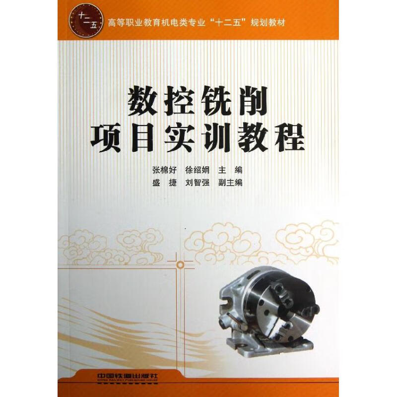 数控铣削项目实训教程