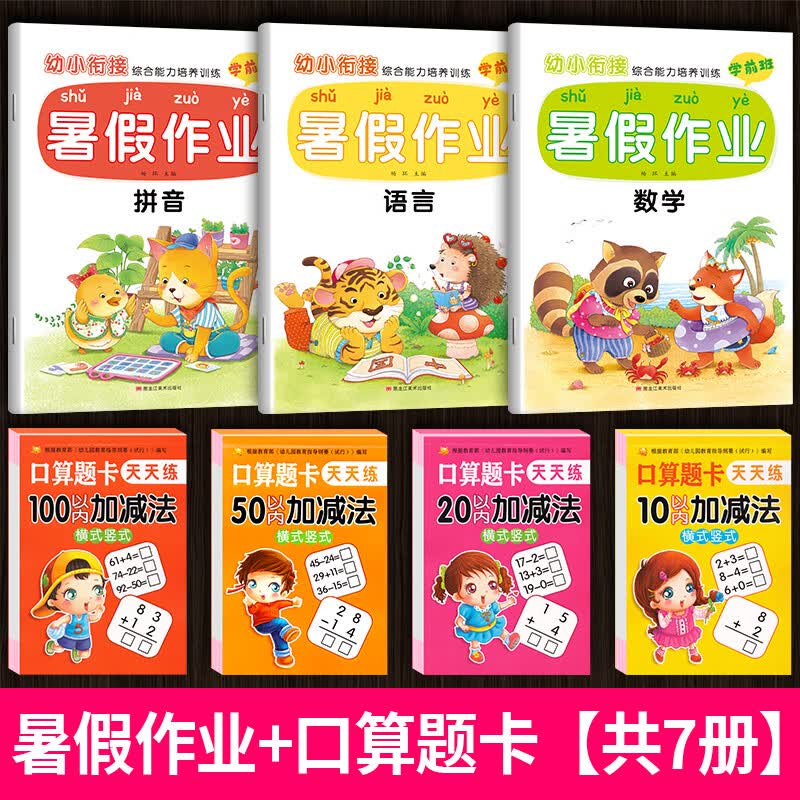 幼升小学前准备系列幼儿园暑假作业学前班幼小衔接教材全套大班每日一练幼升小一年级数学练习题拼音暑假衔接练习册全套幼小衔接暑假一本通99天 【店长】暑假作业+10-100以内加减法【7本】 幼小衔接