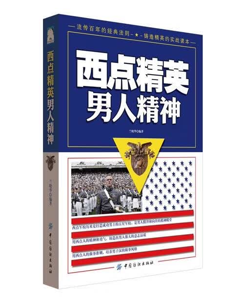 西点精英男人精神 兰晓华著