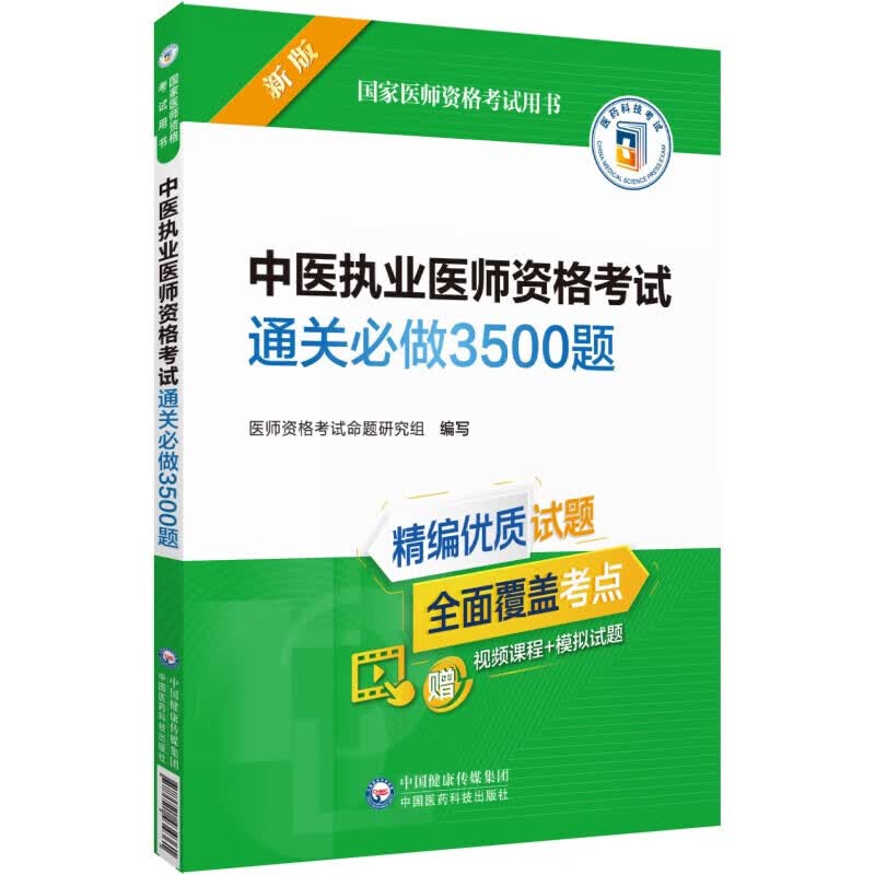 2023年中医执业医师资格考试通关必做3500题 国家医师资格考试用书 赠视频课程和模拟试卷 中国医药科技出版社9787521434361