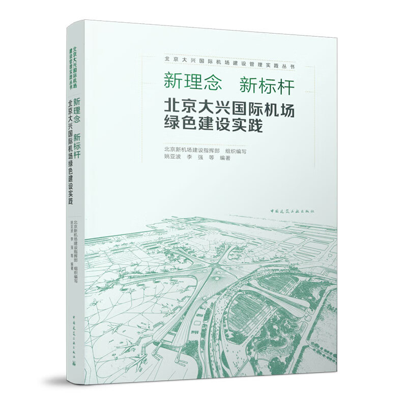 新理念 新标杆 大兴国际机场绿色建筑实践