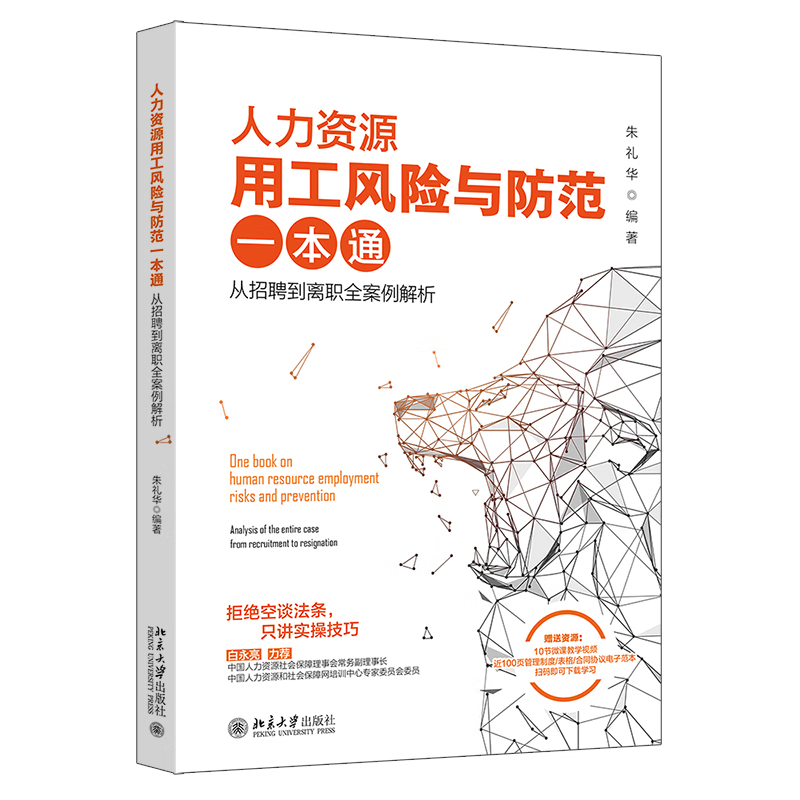人力资源用工风险与防范一本通 从招聘到离职全案例解析朱礼华9787301340141