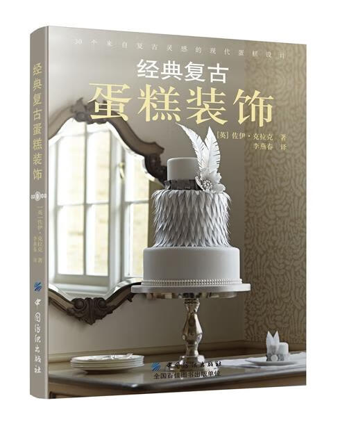 经典复古蛋糕装饰