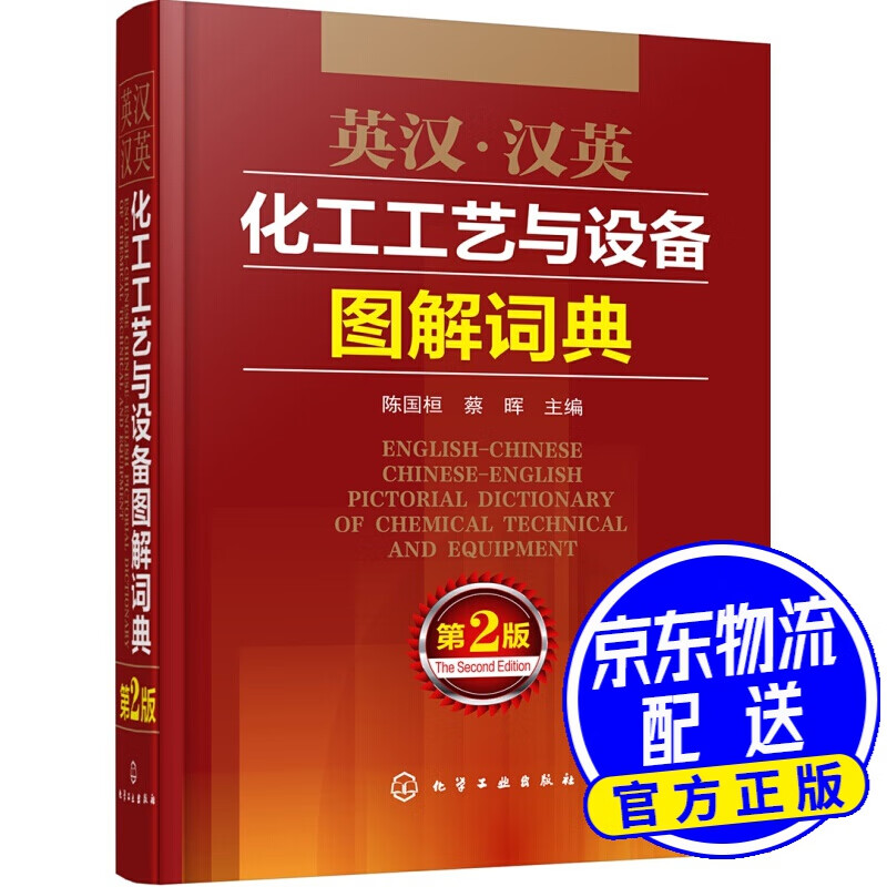 英汉·汉英化工工艺与设备图解词典（第2版）