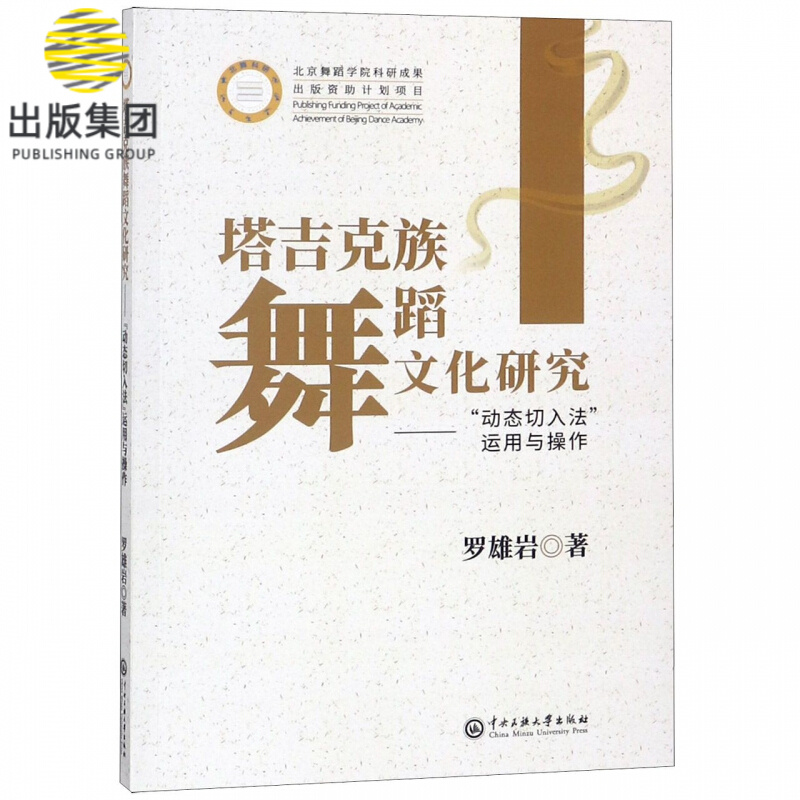 塔吉克族舞蹈文化研究--动态切入法运用与操作