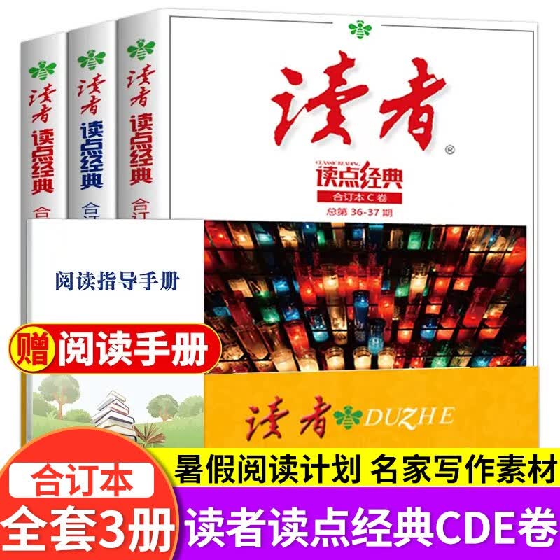 赠阅读手册 全3册读者 读点经典2023暑假阅读计划 合订本初高中作文素材期刊杂志