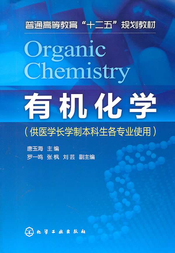 有机化学 唐玉海 主编【书】