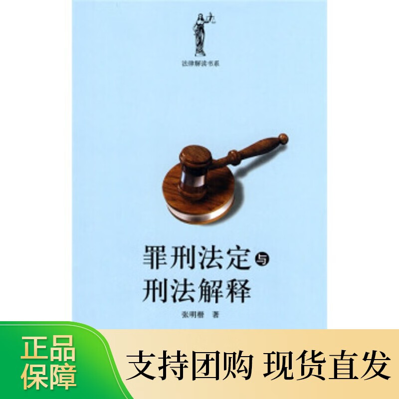 罪刑法定与刑法解释