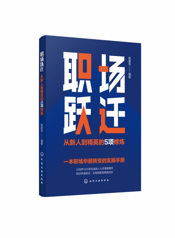 职场跃迁：从新人到精英的5项修炼