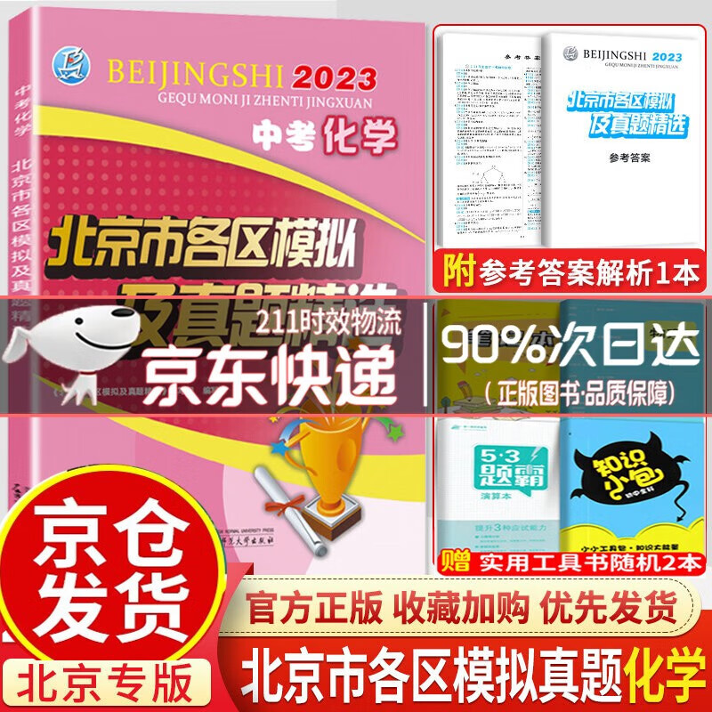 【官方！】2023版北京市各区模拟及真题精选中考语文数学英语物理化学政治历史地理生物北京中考模拟试题汇编试卷2023年北京各区中考真题 北京中考化学
